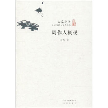 周作人概观 舒芜  书籍