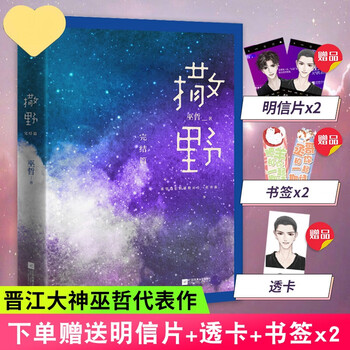 【包邮】撒野3完结篇 印签版【赠明信片+书签+透卡】巫哲小说作品集 另著轻狂解药狼行成双
