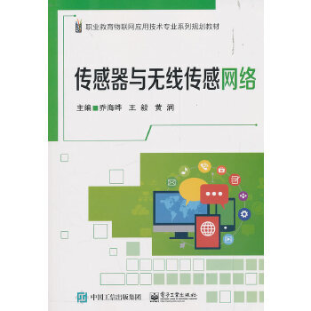 传感器与无线传感网络 乔海晔 9787121363320 电子工业出版社