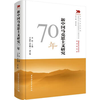 新中国马克思主义研究70年 姜辉 编 书籍