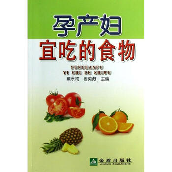 孕产妇宜吃的食物 戴永梅,谢英彪 编  书籍
