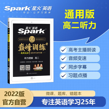 2022星火英语 高二听力理解 高考主播朗读全国通用专项巅峰训练