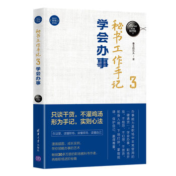 正版全新 秘书工作手记3 学会办事像玉的石头公文写作书文秘办公书人在职场书 秘书经验总结
