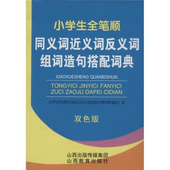 小学生全笔顺同义词近义词反义词组词造句搭配词典(双色版) 书籍