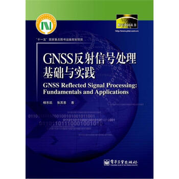 GNSS反射信号处理基础与实践【正版图书，放心下单】