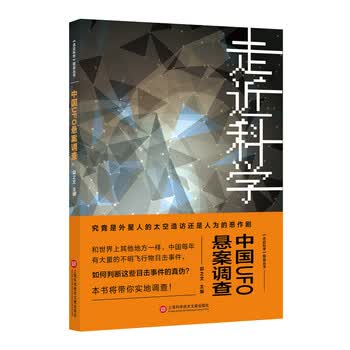中国UFO悬案调查/走近科学精选丛书
