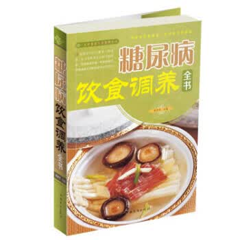 糖尿病饮食调养全书 【正版书】