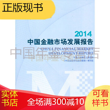 中国金融市场发展报告2014