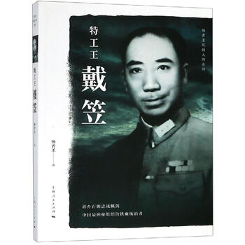 特工王戴笠