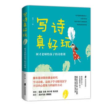 【正版图书】写诗真好玩 树才 上海社会科学院出版社