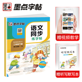 墨点字帖 小学生二年级语文下册同步练字帖 赠听写默写本 铅笔字帖楷书描红本生字偏旁部首拼音笔画生字铅笔字帖 2022春人教部编统编版 （共2册)