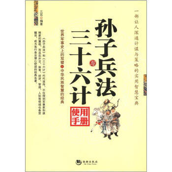 孙子兵法与三十六计使用手册