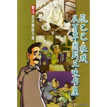 孔乙已 从百草园到三味书屋 社戏—鲁迅名作精品卡通【正版图书】