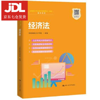 经济法 环球网校会计学院组 编 9787300281582
