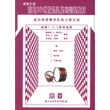 首套3D式管乐队基础训练教材-鼓