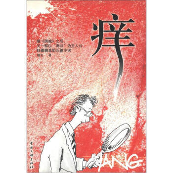 痒【正版图书】