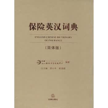 保险英汉词典(简体版)   财团法人保险事业发展中心 编 书籍