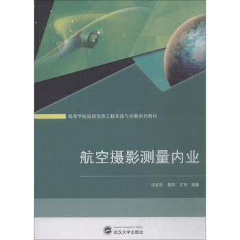 航空摄影测量内业 段延松,曹辉,王玥  书籍
