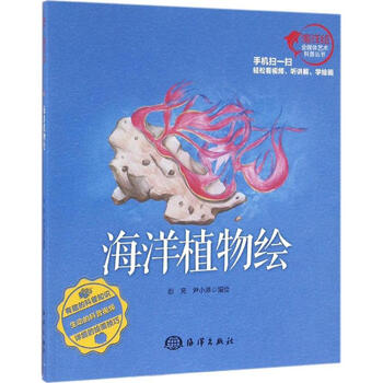海洋植物绘 彭充,尹小港 编绘 书籍