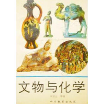 文物与化学 宋迪生等编 四川教育出版社