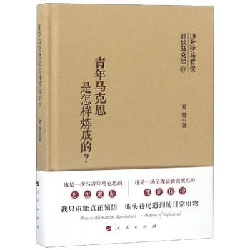 青年马克思是怎样炼成的?