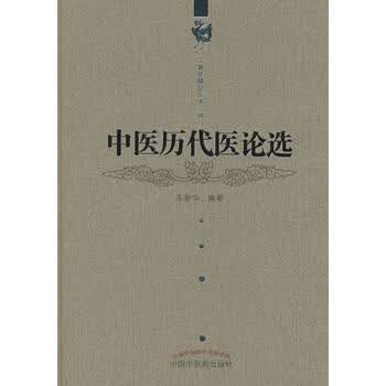 中医历代医论选-王新华精品医书三种