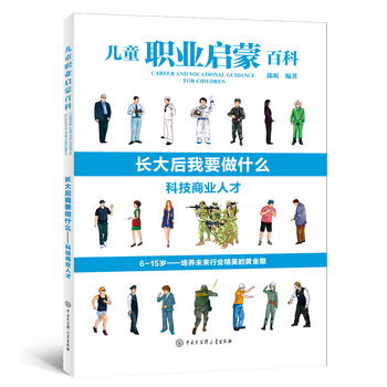 长大后我要做什么(科技商业人才)/儿童职业启蒙百科