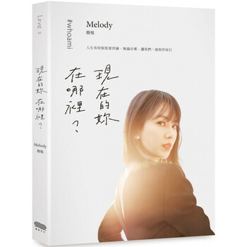 台版 现在的妳在哪里 Melody殷悦 重版文化出版 生活情感温馨疗伤心理励志故事书籍