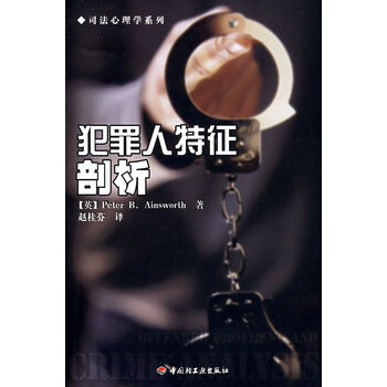 犯罪人特征剖析
