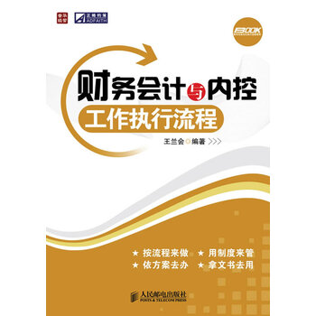 财务会计与内控工作执行流程【正版图书】