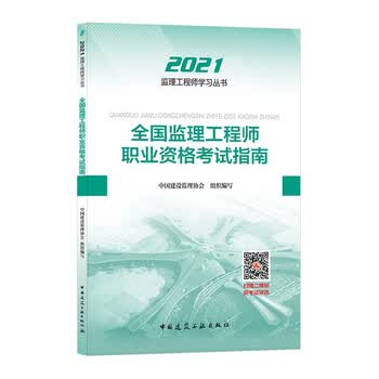 2021监理工程师：全国监理工程师职业资格考试指南