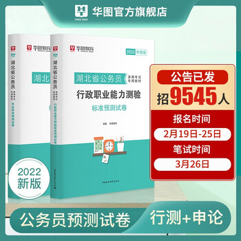 湖北省考公务员】华图2022年湖北省公务员考试用书 申论 行政职业能力测试教材 历年真题预测试卷 行测 申论预测卷2本套