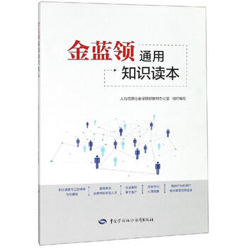 金蓝领通用知识读本 屈艺  书籍