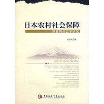 日本农村社会保障 宋金文 中国社会科学出版社