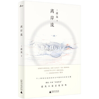 新民说 离岸流 凌岚 广西师范大学出版社