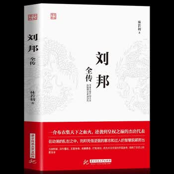 刘邦全传 刘邦传记 降秦灭楚开创大汉 励精图治威加四海 一介布衣逆袭到皇权之位的代表成功励志