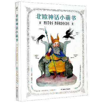 北欧神话小萌书(精)