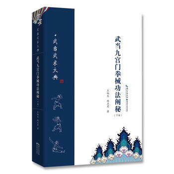 武当九宫门拳械功法阐秘(下) 王炳生  书籍