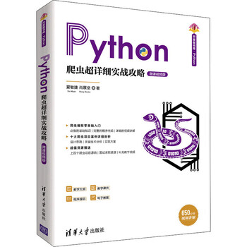 Python爬虫超详细实战攻略 微课视频版 图书