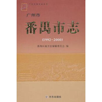 广州市番禺市志 番禺区地方志编纂委员会 编 9787802387805
