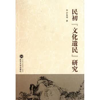 民初文化遗民研究