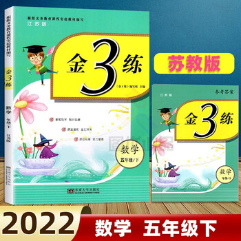 【江苏适用】2022金三练五年级上册下册金3练语文部编人教版数学苏教版英语译林版五年级上下册配套练习题册检测卷金3练金三练五年级 五年级下册数学苏教版