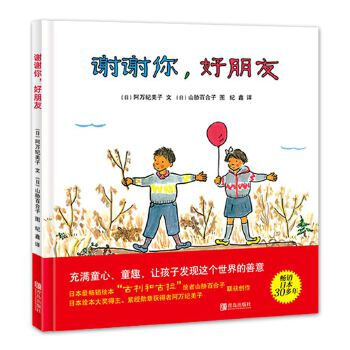谢谢你，好朋友 9787555241409 阿万纪美子, 山胁百合子, 纪鑫 青岛出版社