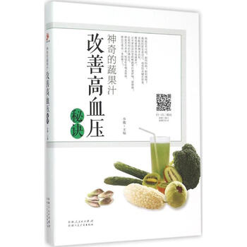 神奇的蔬果汁 改善高血压秘诀 李馥 主编