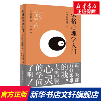荣格心理学入门 (日)河合隼雄 上海东方出版中心 书籍 旗舰店官网