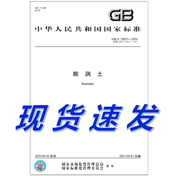 GB/T 20973-2020 膨润土