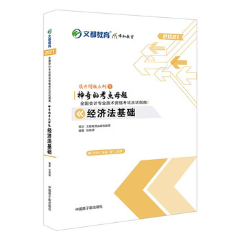 正版 经济法基础 9787522112602