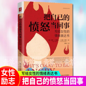 把自己的愤怒当回事 写给女性的情绪表达书 加里 奥利弗 中国人民大学出版社女性成长系列