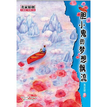 正版胆小鬼的梦想漂流重庆出版社肖定丽