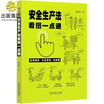 安全生产法看图一点通